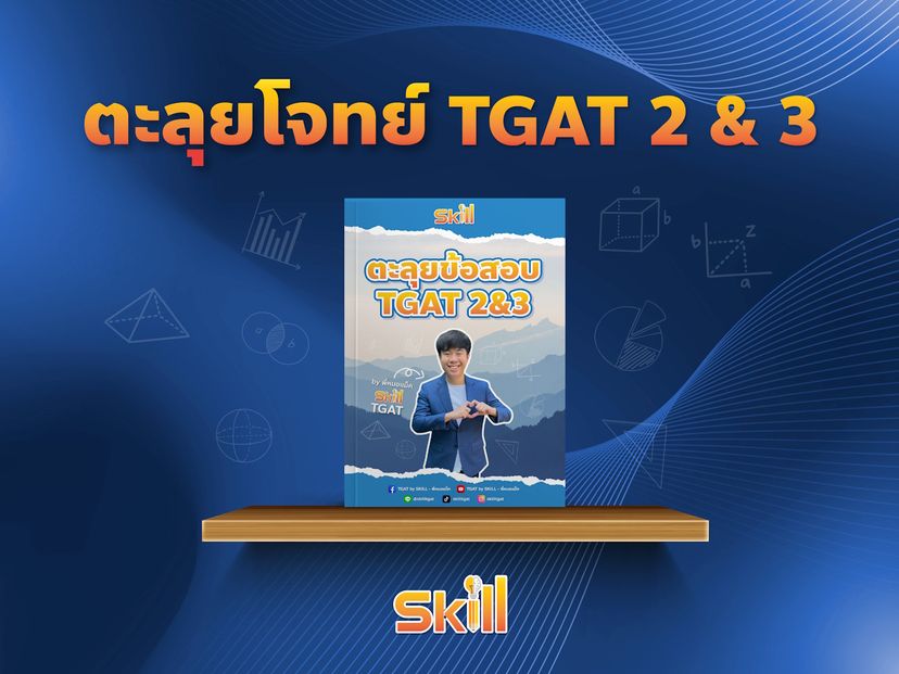 คอร์สตะลุยข้อสอบ TGAT2&3