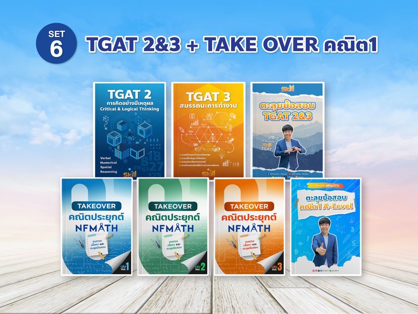 SET 6 TGAT 2&3 + TAKE OVER คณิต1