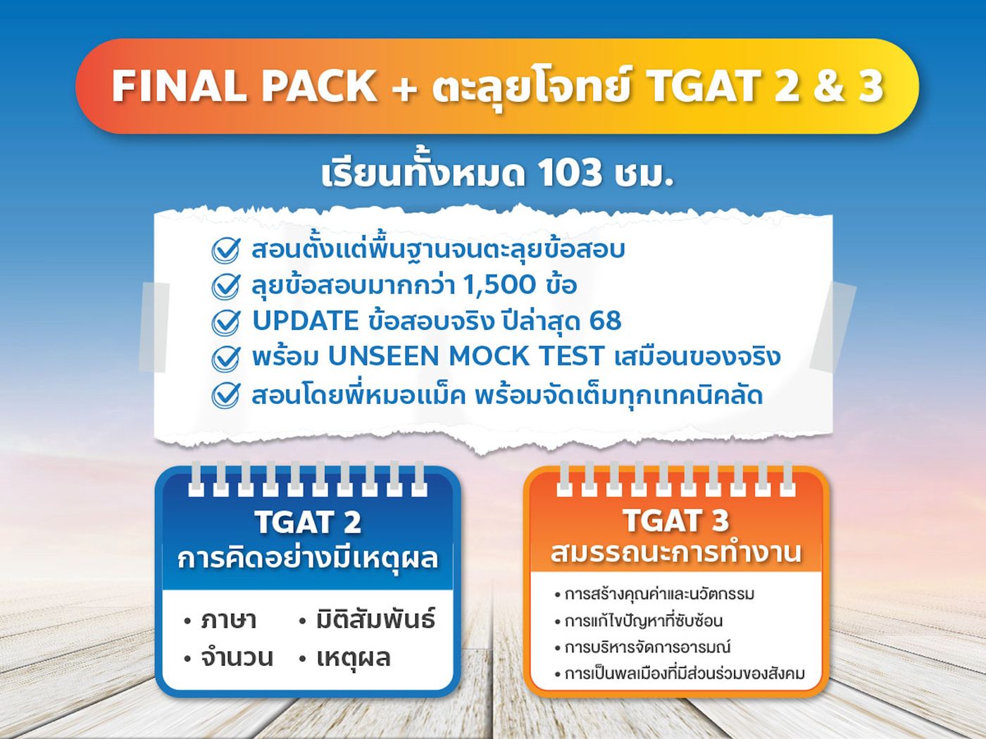 FINAL PACK + ตะลุยโจทย์ TGAT 2&3