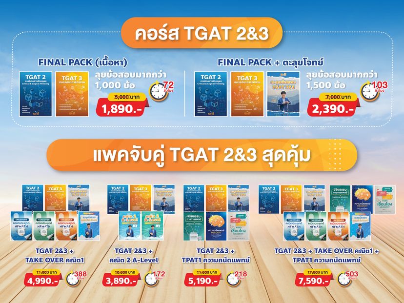 คอร์สตะลุยข้อสอบ TGAT2&3