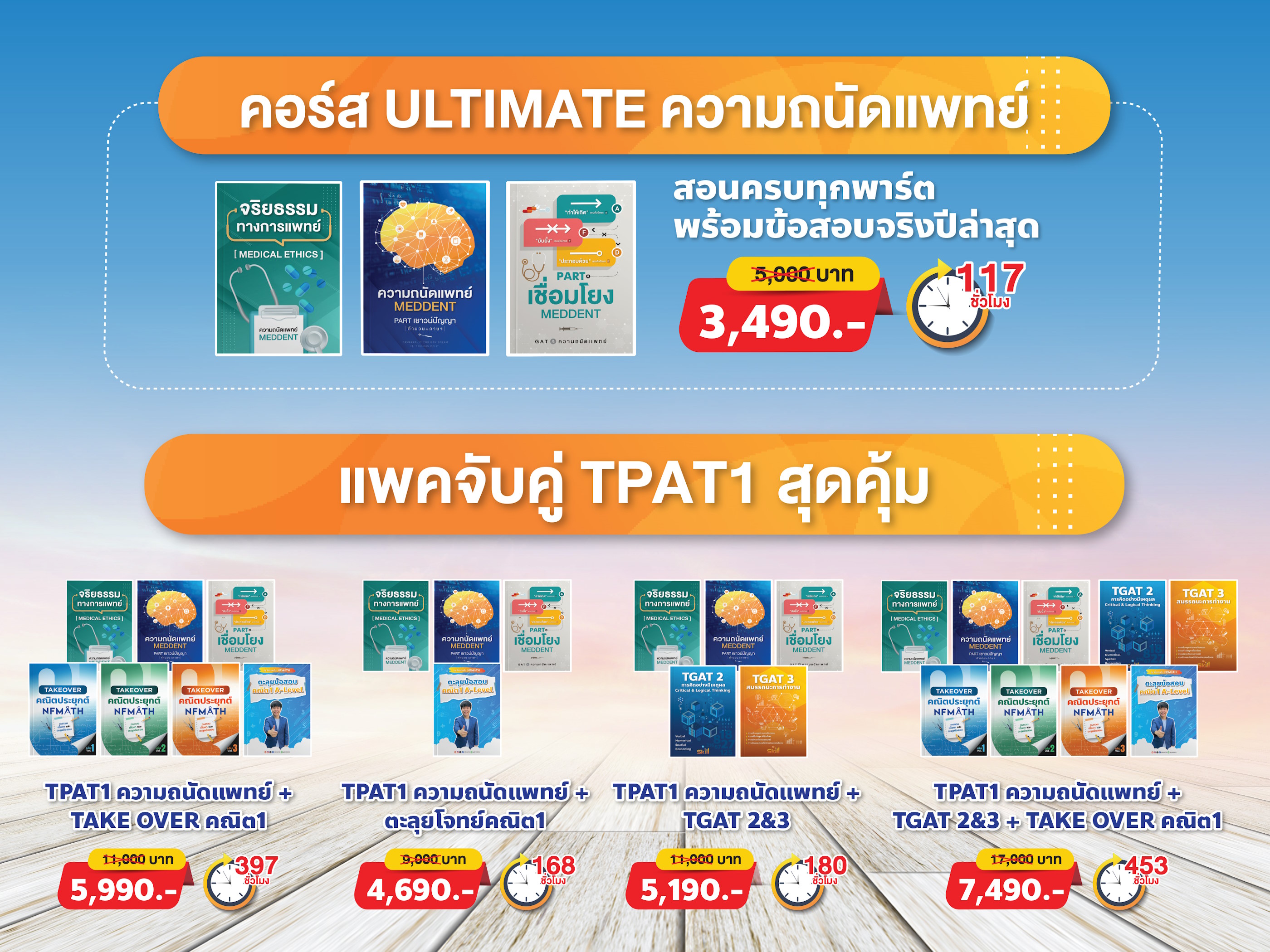 ULTIMATE ความถนัดแพทย์ TPAT1