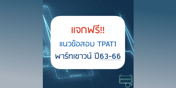 แจกข้อสอบ TPAT1 PART เชาวน์ปัญญา ปี63-66