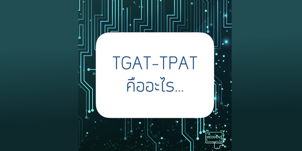 TGAT TPAT คืออะไร ต้องสอบอะไรบ้าง